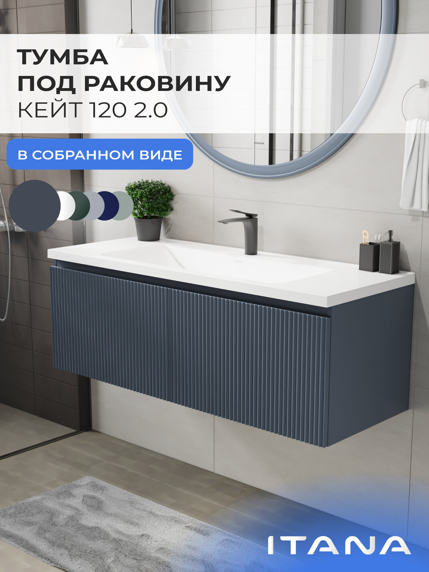 Тумба под раковину в ванную, тумба для ванной Итана Kate 2.0 120 1193х450х400 подвесная Антрацит