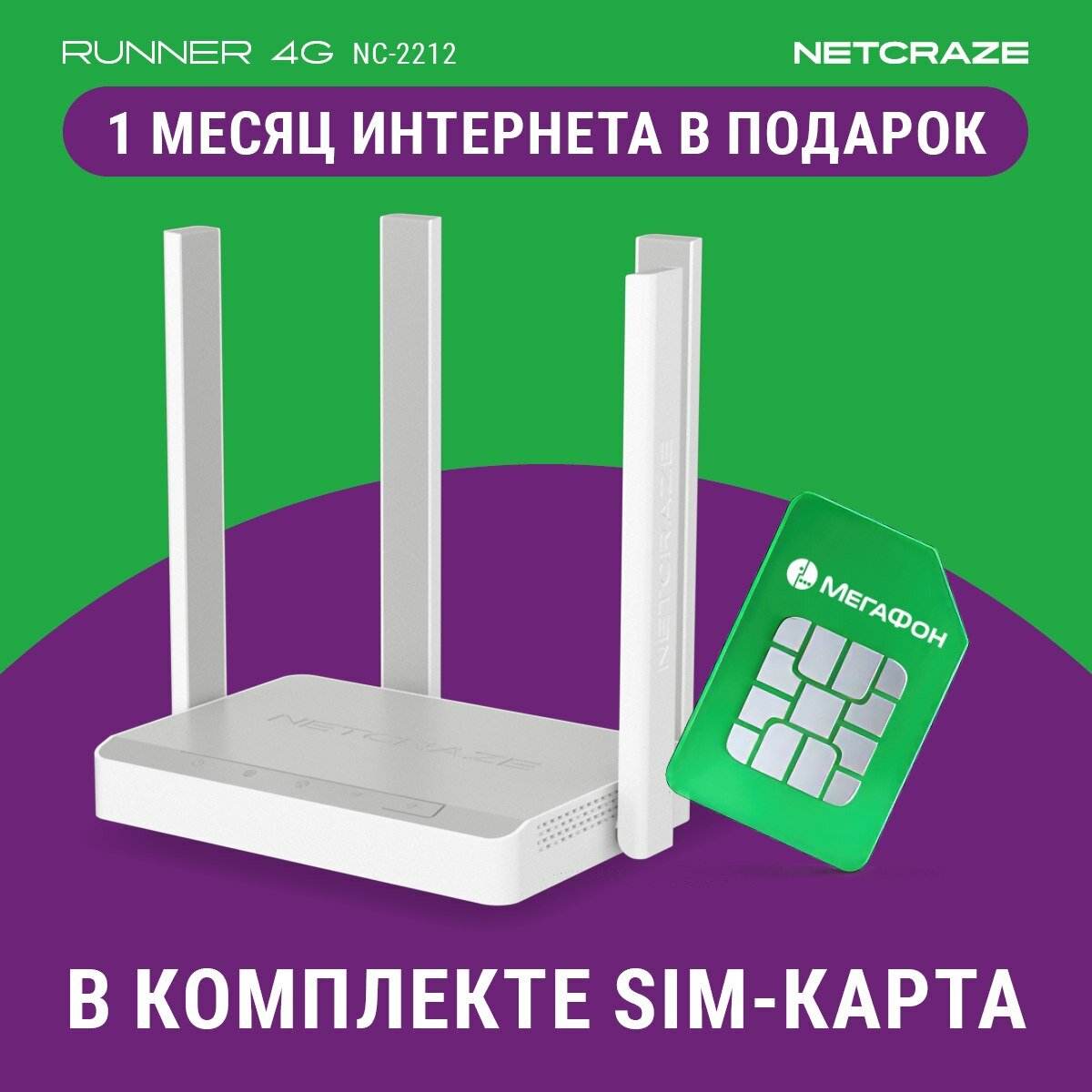 Роутер Netcraze (Keenetic) Runner 4G (NC-2212), со встроенным 3G/4G модемом. В комплекте Сим карта Мегафон, 1 месяц безлимитного интернета бесплатно.