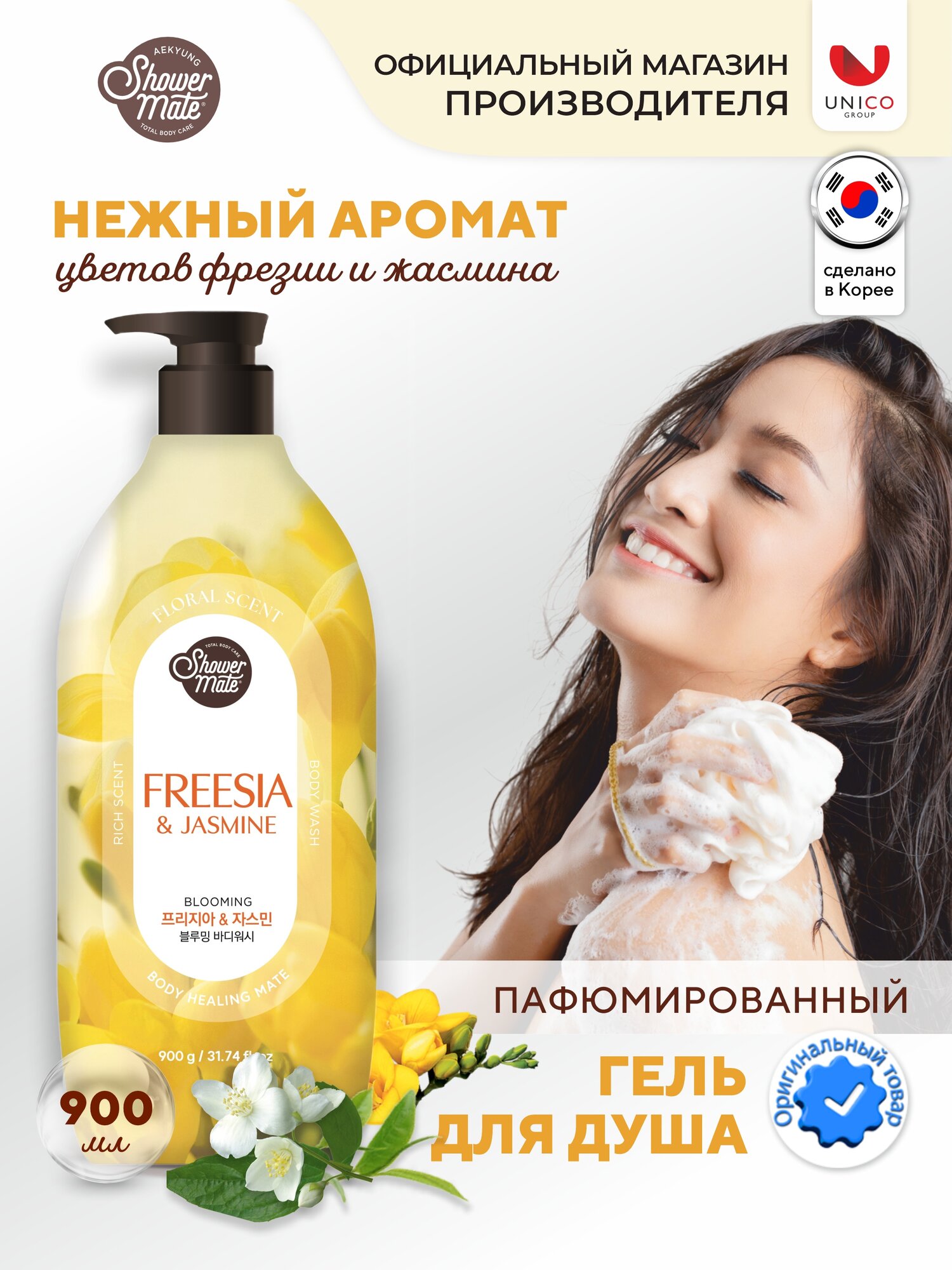 Shower Mate Гель для душа женский Парфюмированный Увлажняющий жасмин 900 мл, Корея