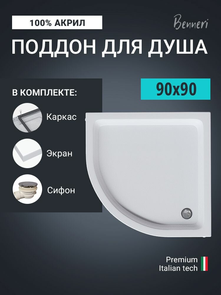 Поддон для душа акриловый 90 x 90 четверть круга с каркасом, экраном и сифоном Benneri BE. HR.90x90S