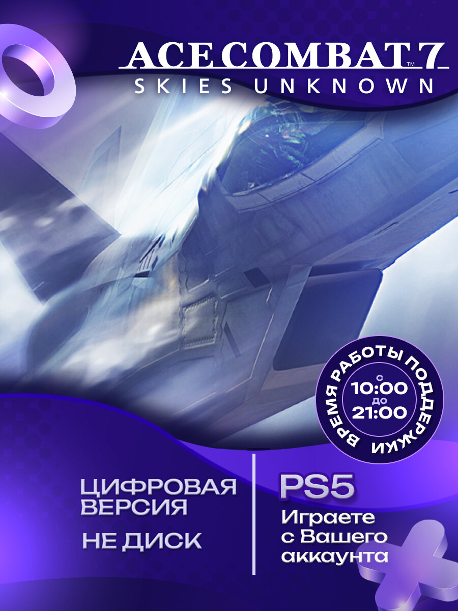 Игра ACE COMBAT 7: SKIES UNKNOWN для приставки PS5 цифровая версия стандартное издание