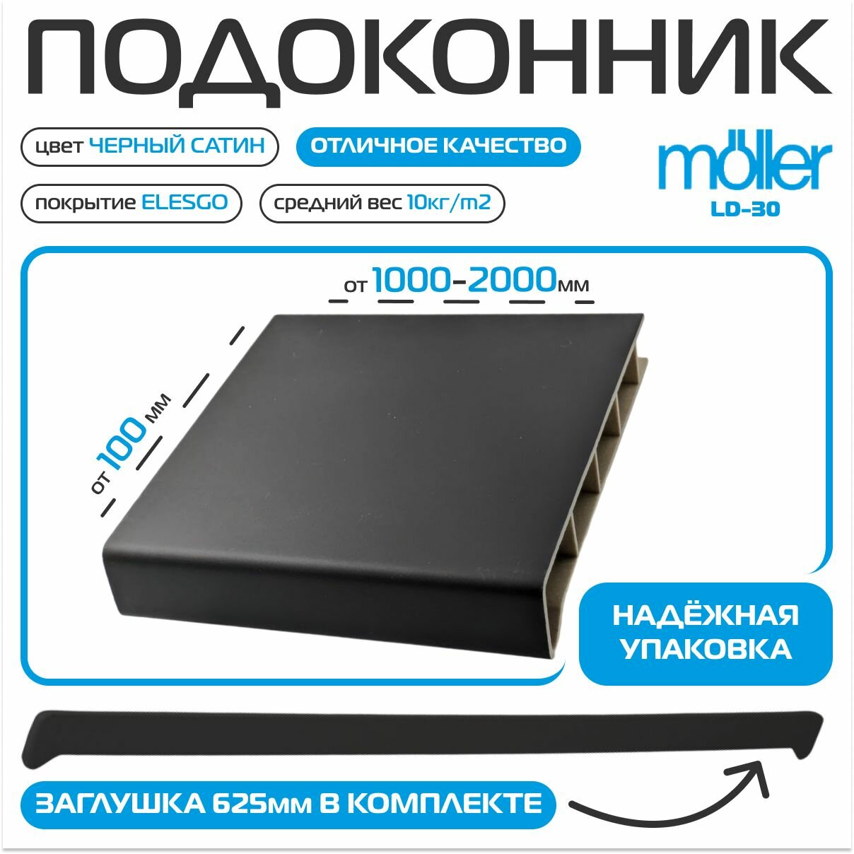 Подоконник пластиковый (Elesgo) Moeller LD 30 Черный сатин 150х1100мм, Заглушка в комплекте