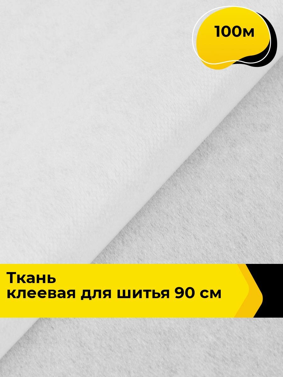 Флизелин точечный клеевой ш.90см 100м, ткань клеевая для шитья, в рулоне 100 м, цвет: белый