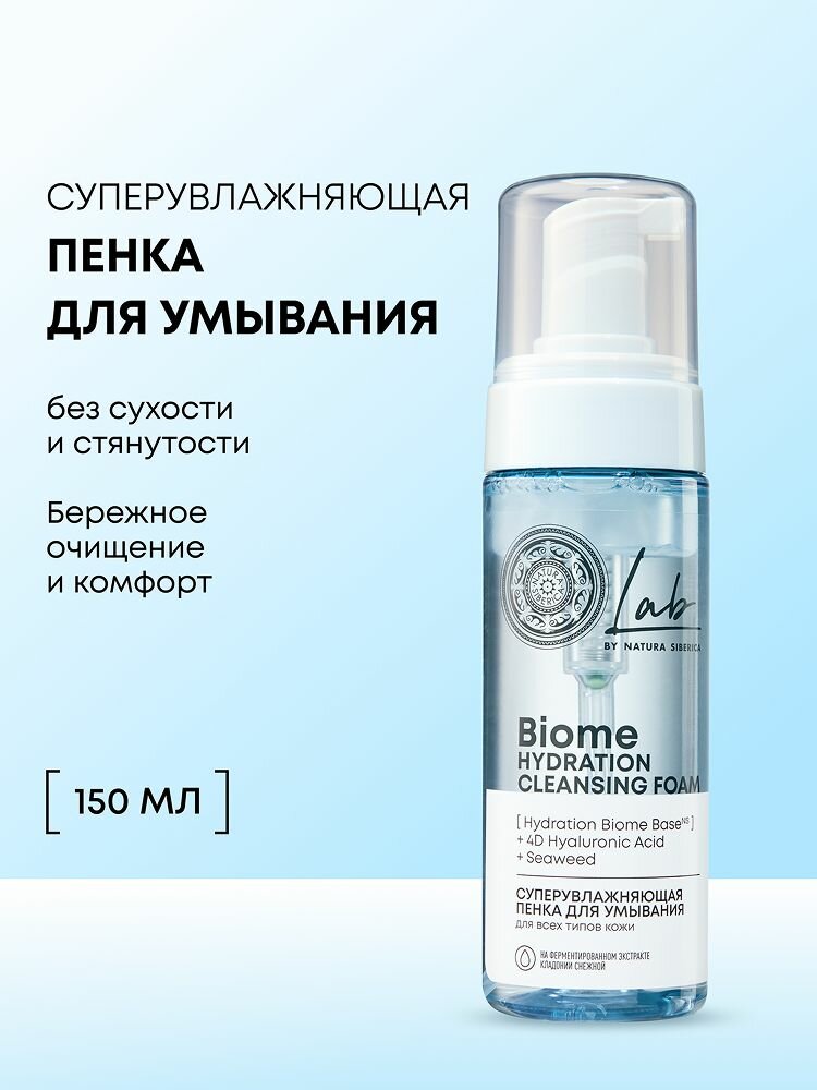 Natura Siberica Lab Biome. Пенка для умывания суперувлажняющая для всех типов кожи, с гиалуроновой кислотой, 150 мл