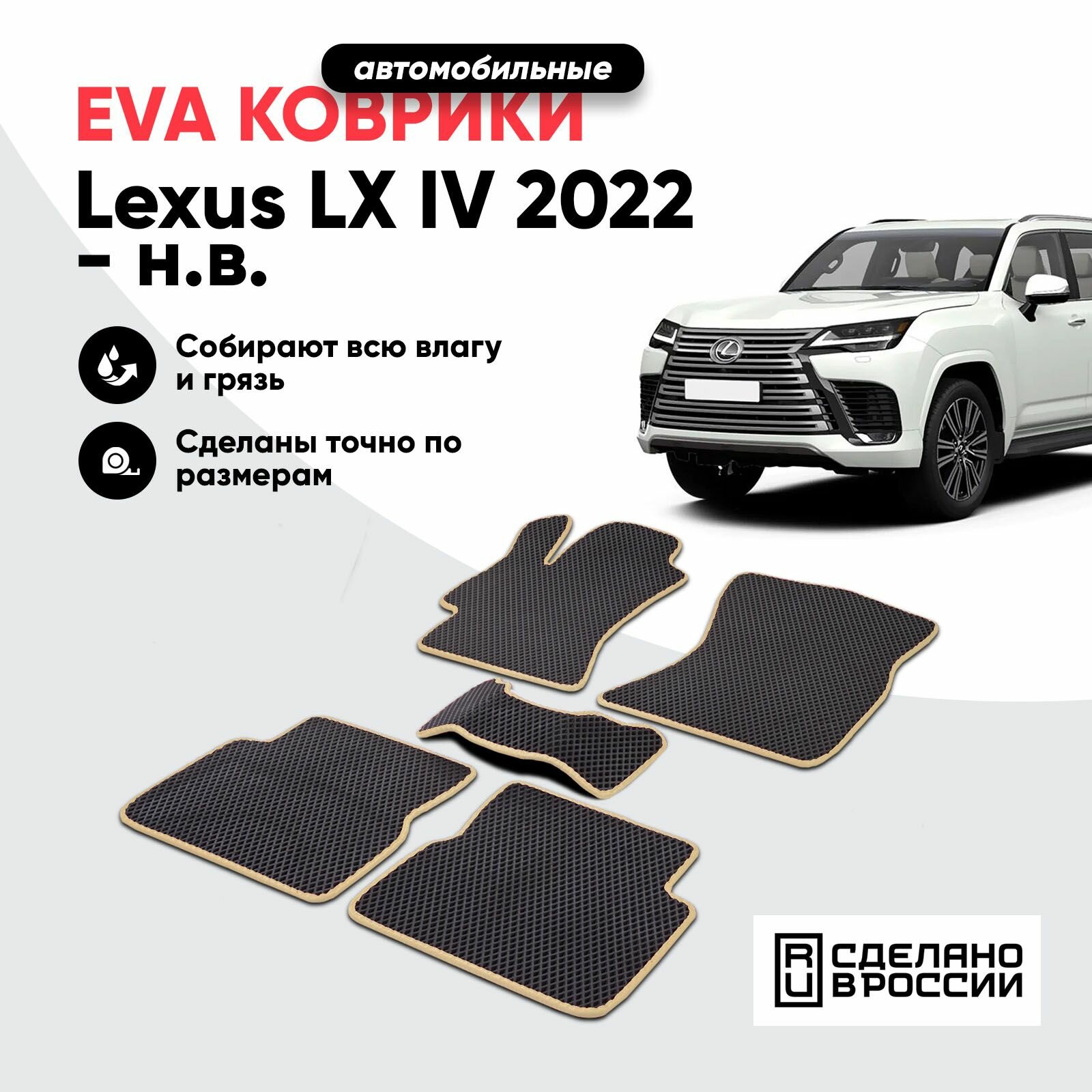 Коврики в салон автомобиля ЕВА(EVA) Lexus LX IV 2022- 2023/ Прайм Авто