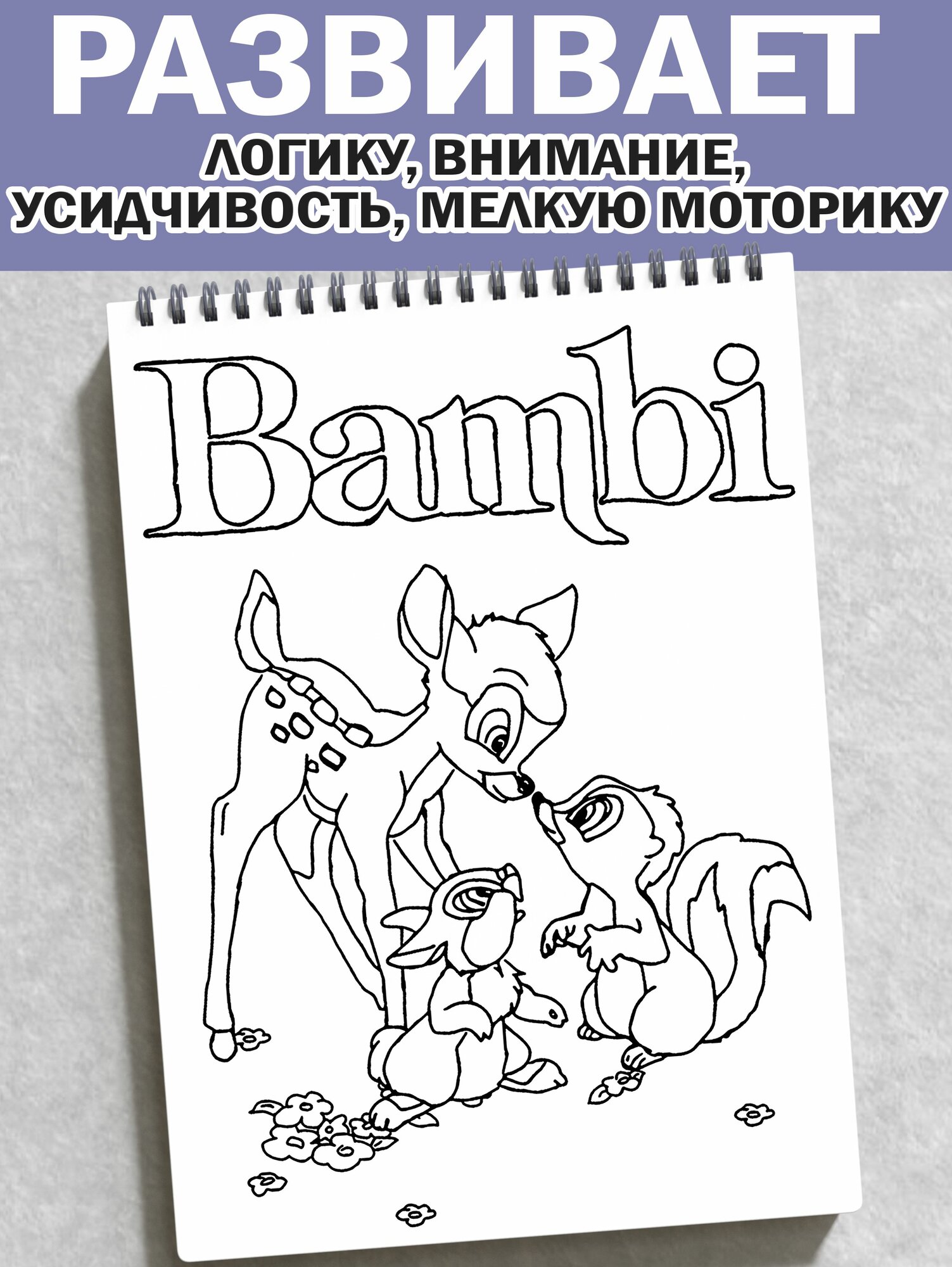Раскраска Бемби Bambi — фото 1