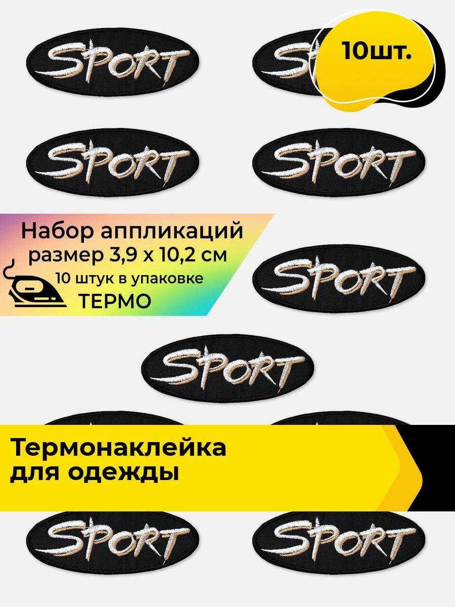 Термонаклейка аппликация на одежду, термонашивка 3.9x10.2 см, 10