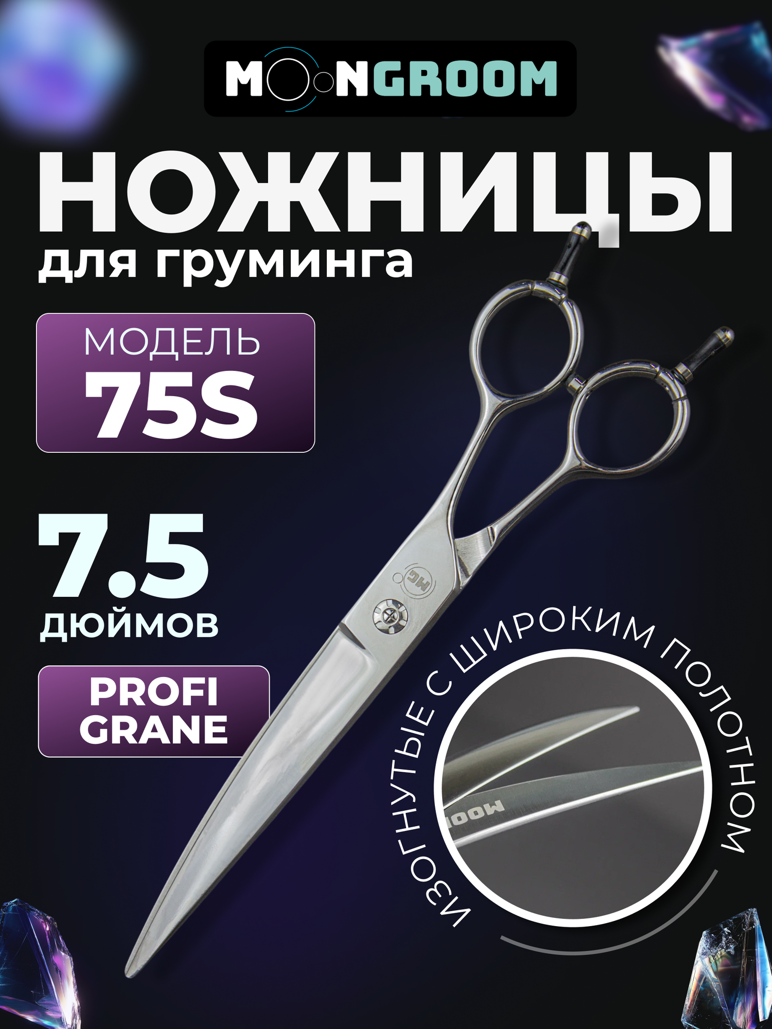 Профессиональные ножницы для груминга MOON PROFI GRANE 7.5 75S изогнутые с широким полотном, ножницы для стрижки