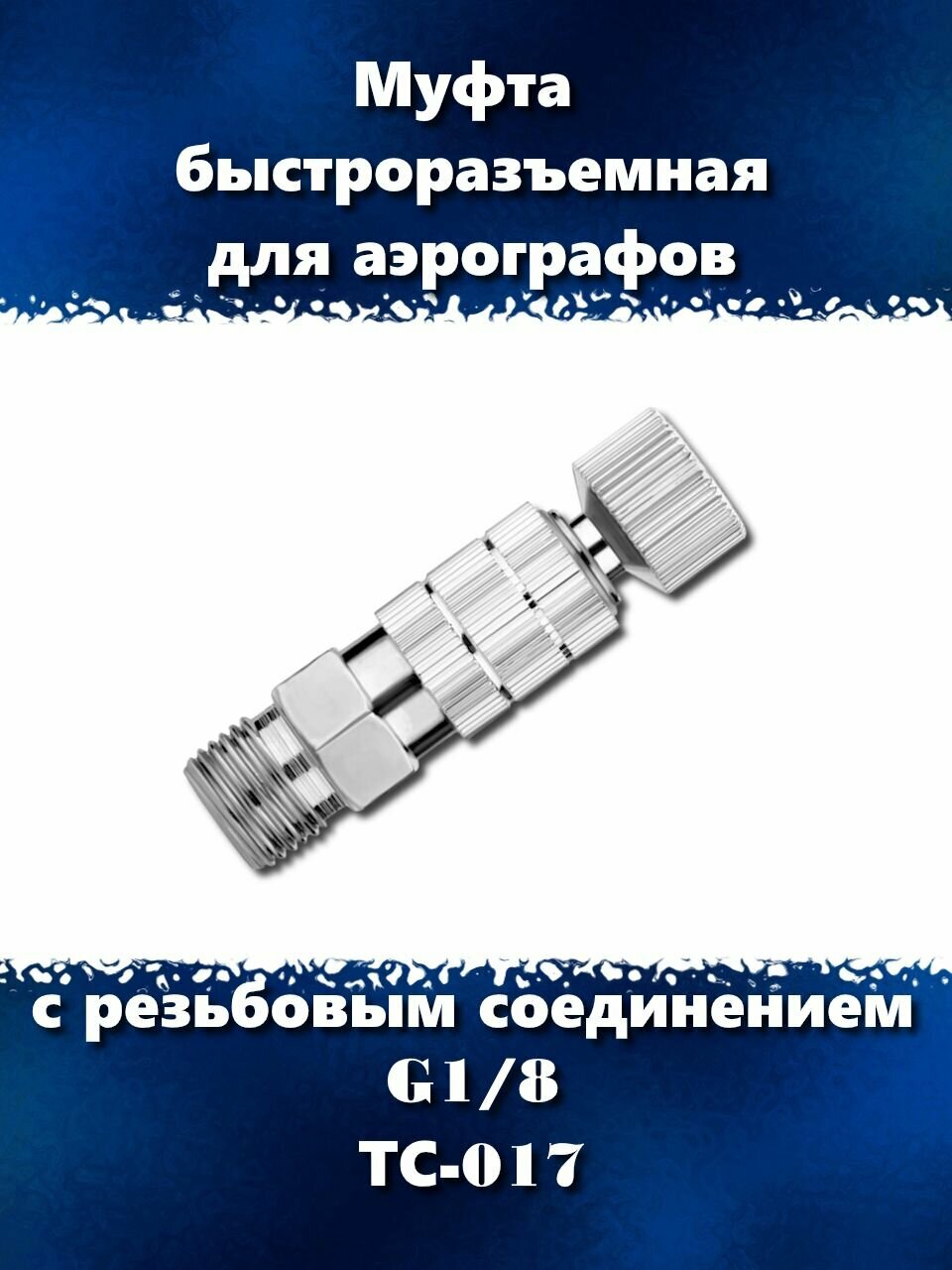 Быстроразъемная муфта для аэрографов и шлангов с соединением G1/8, ТС-017
