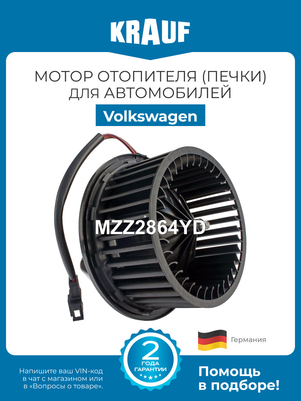 Мотор отопителя (печки) KRAUF MZZ2864YD для Volkswagen Transporter