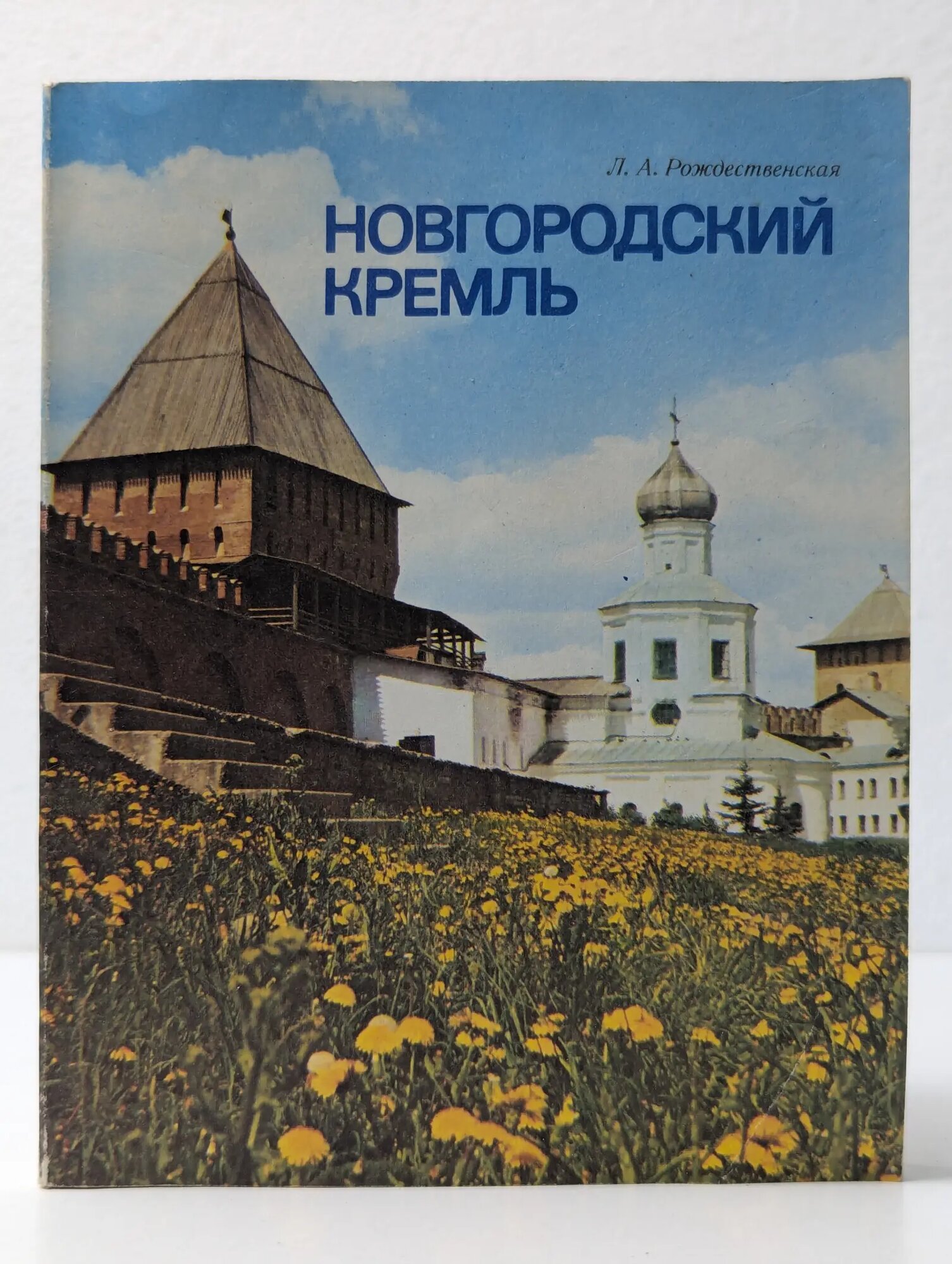 Новгородский Кремль. Путеводитель Рождественская Лидия Анатольевна 1980