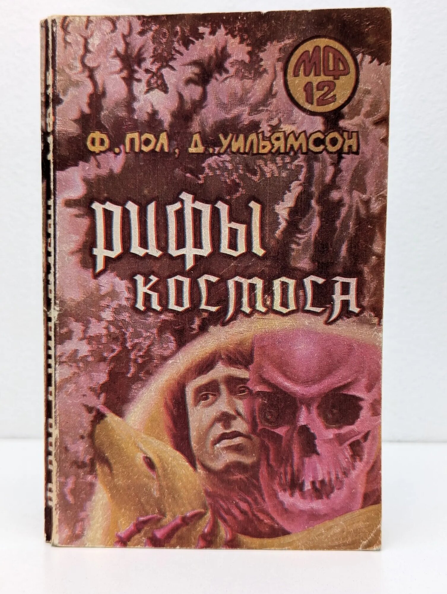Мастера фантастики. Рифы космоса Пол Ф, Уильямсон Д. 1990