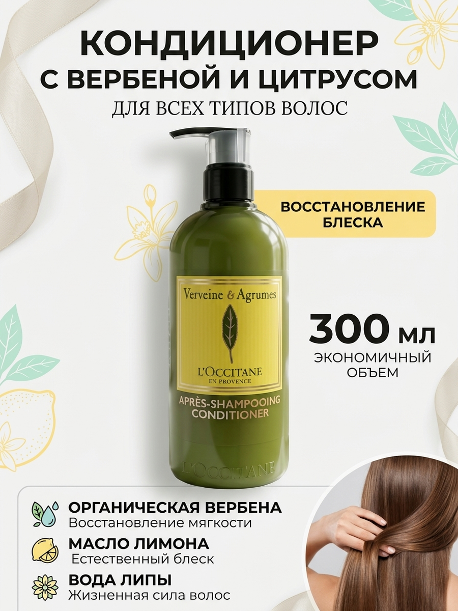 Кондиционер для волос L'Occitane Verveine Agrumes 300мл, для всех типов, с дозатором