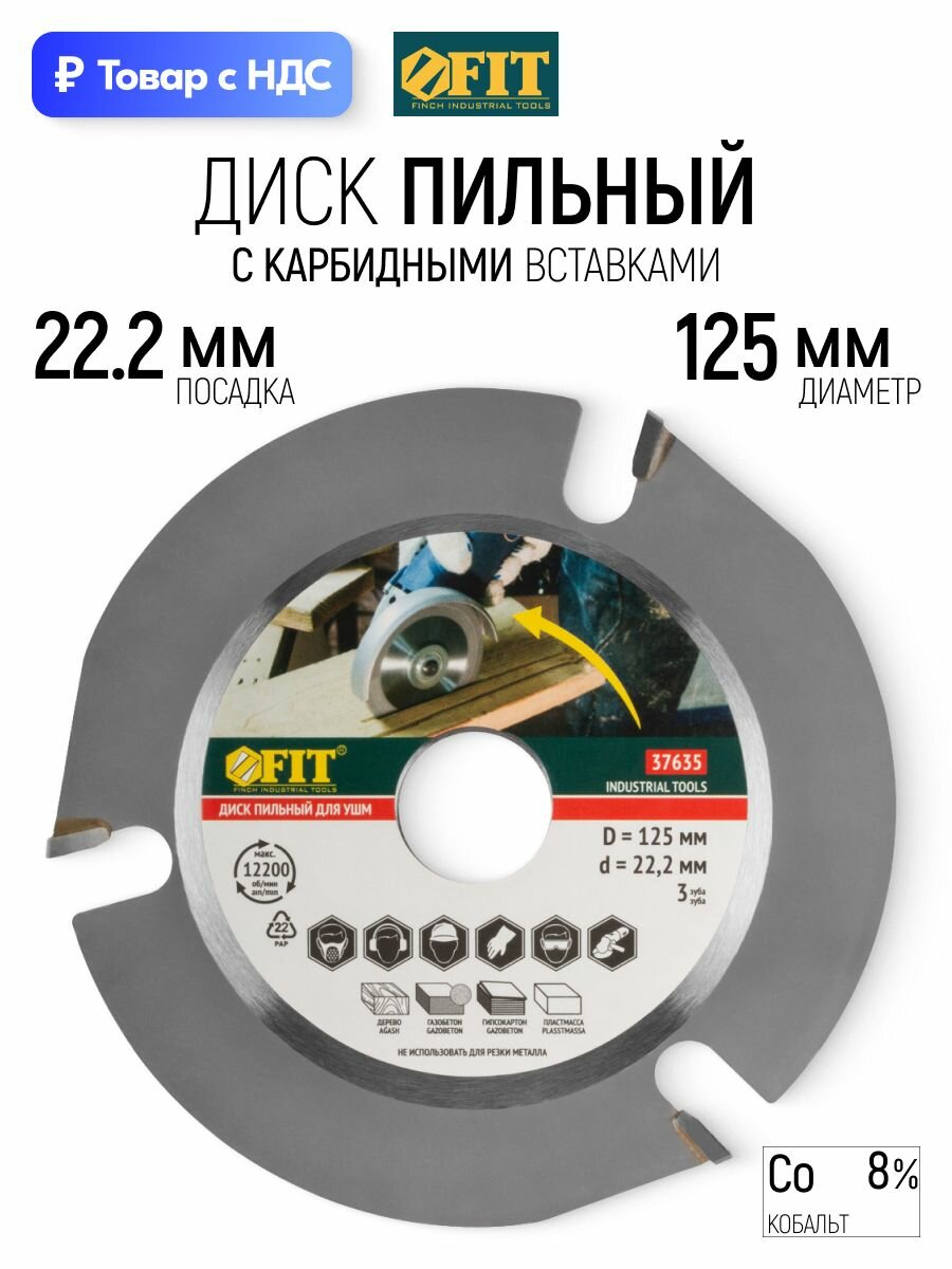 FIT Диск пильный по дереву газобетону гипсокартону пластику 125 х 22,2 мм для УШМ болгарки 3 зуба с карбидными победитовыми вставками BK8
