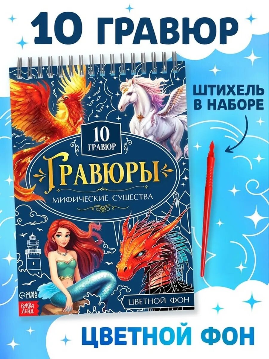 Творческая гравюра-блокнот с мифическими существами