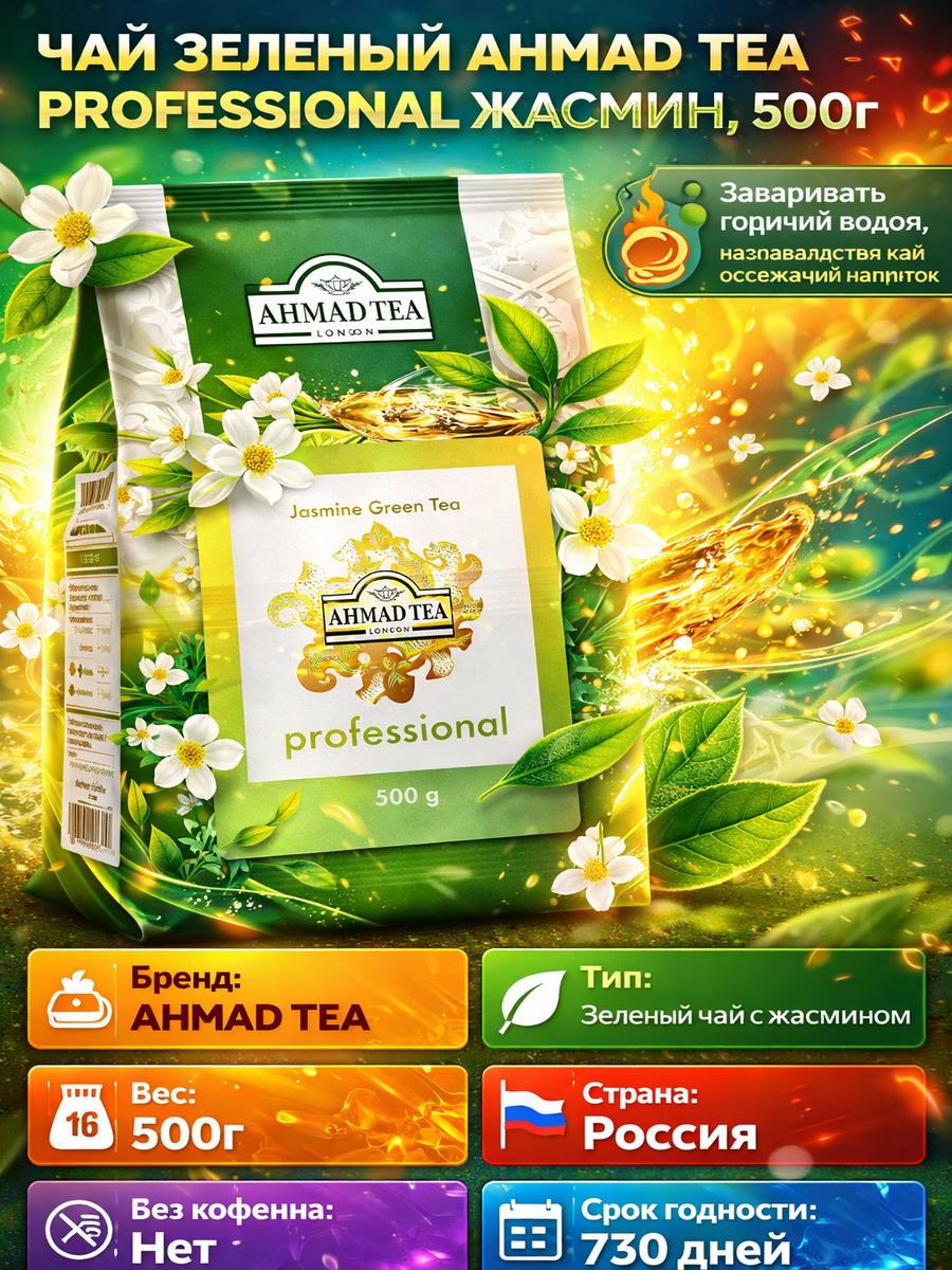 Чай зеленый Ahmad Tea Professional Жасмин, 500г