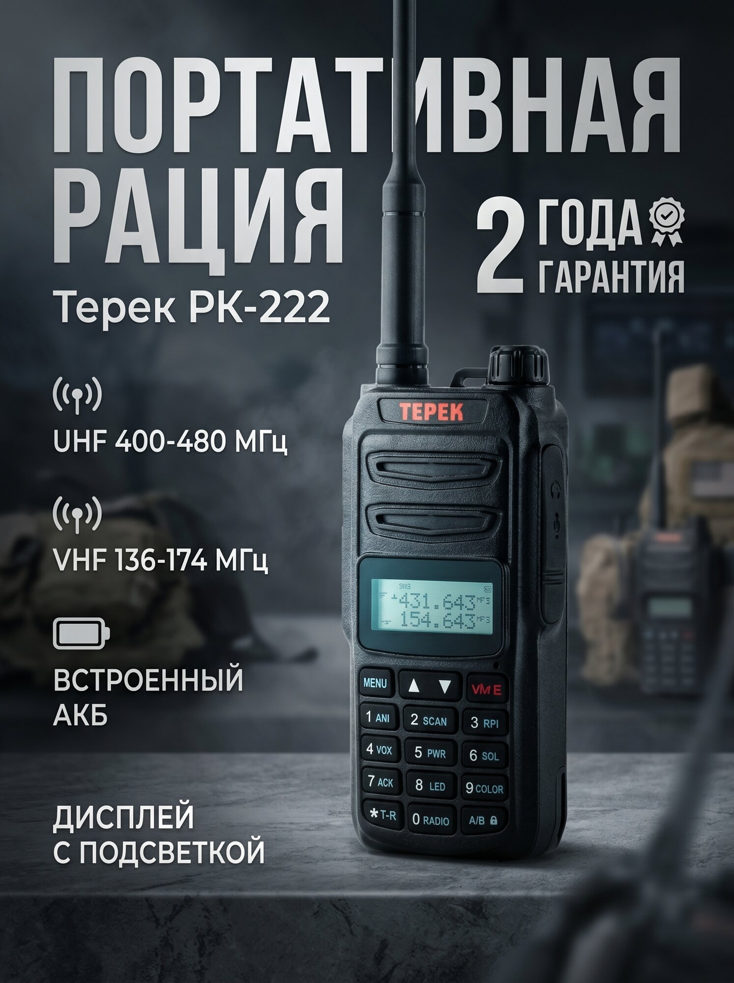 Портативная рация Терек РК-222