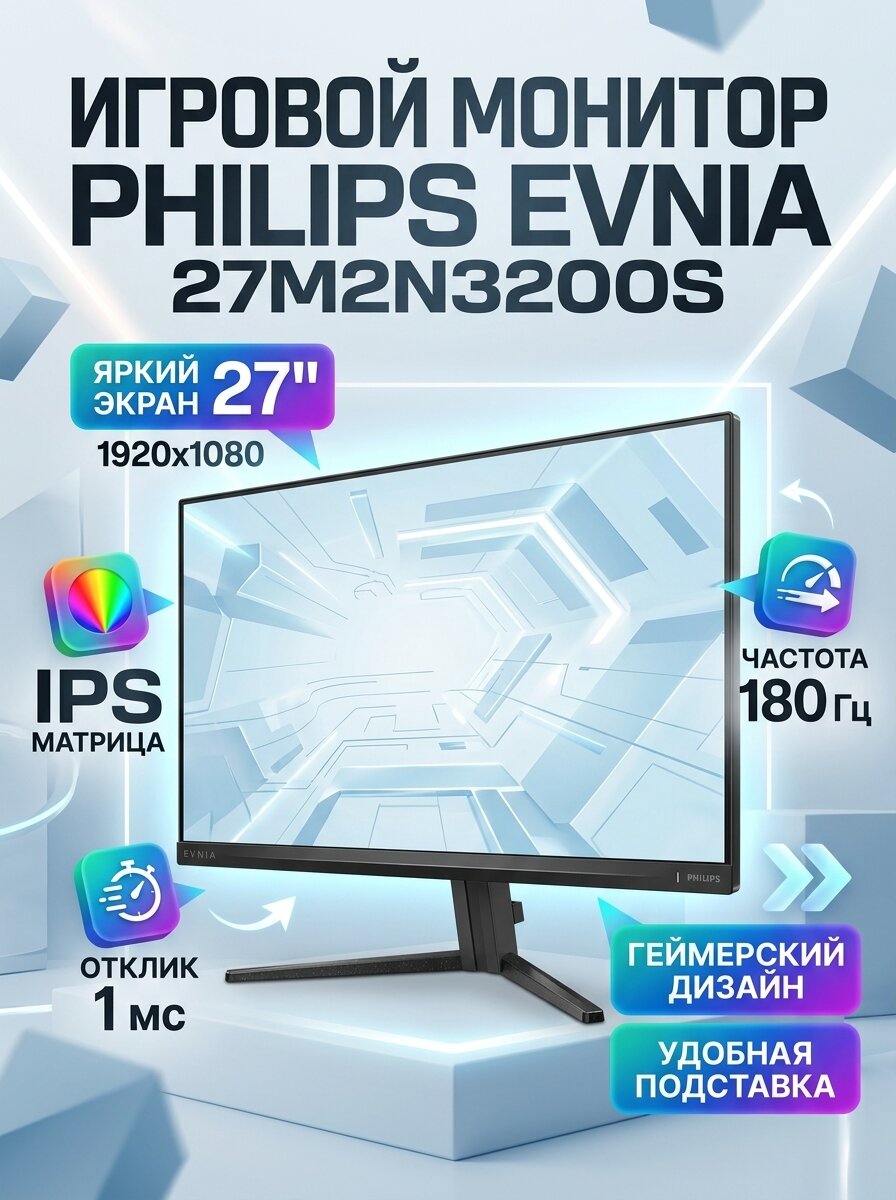 Монитор Philips 27M2N3200S, 27', 1920x1080, IPS, 180 Гц, 1 мс