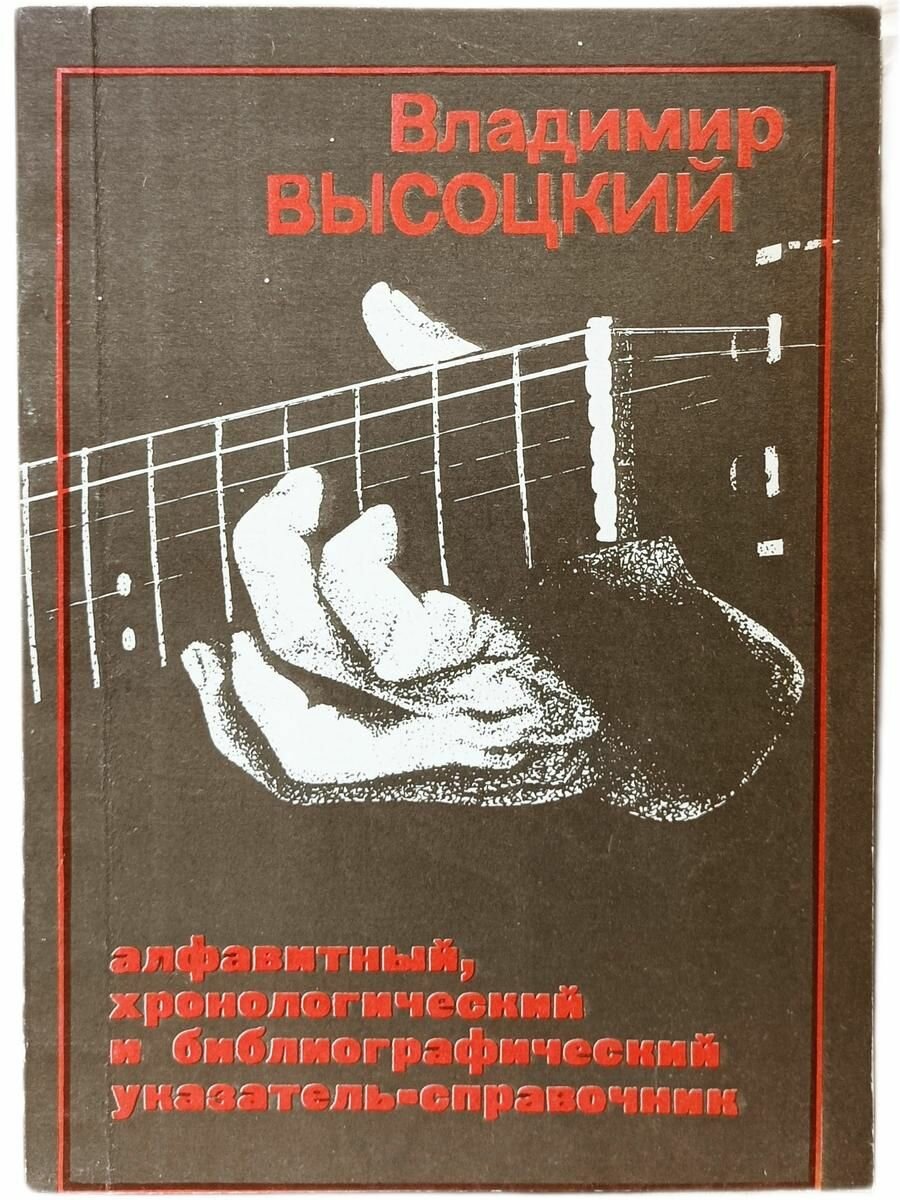 Владимир Высоцкий. Алфавитный, хронологический и библиографический указатель-справочник