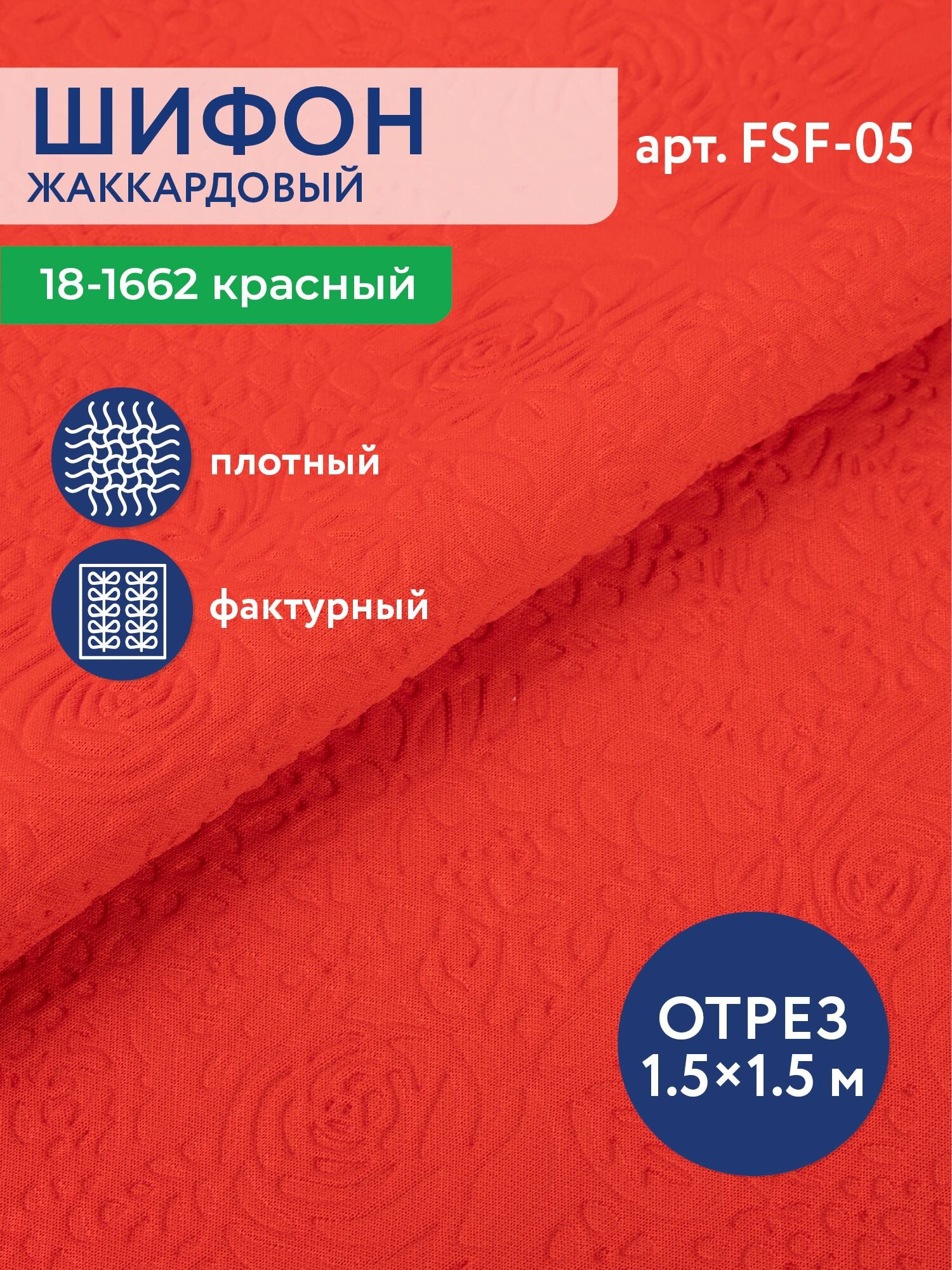 Ткань шифон жаккардовый Гамма отрез 1.5 м FSF-05 красный