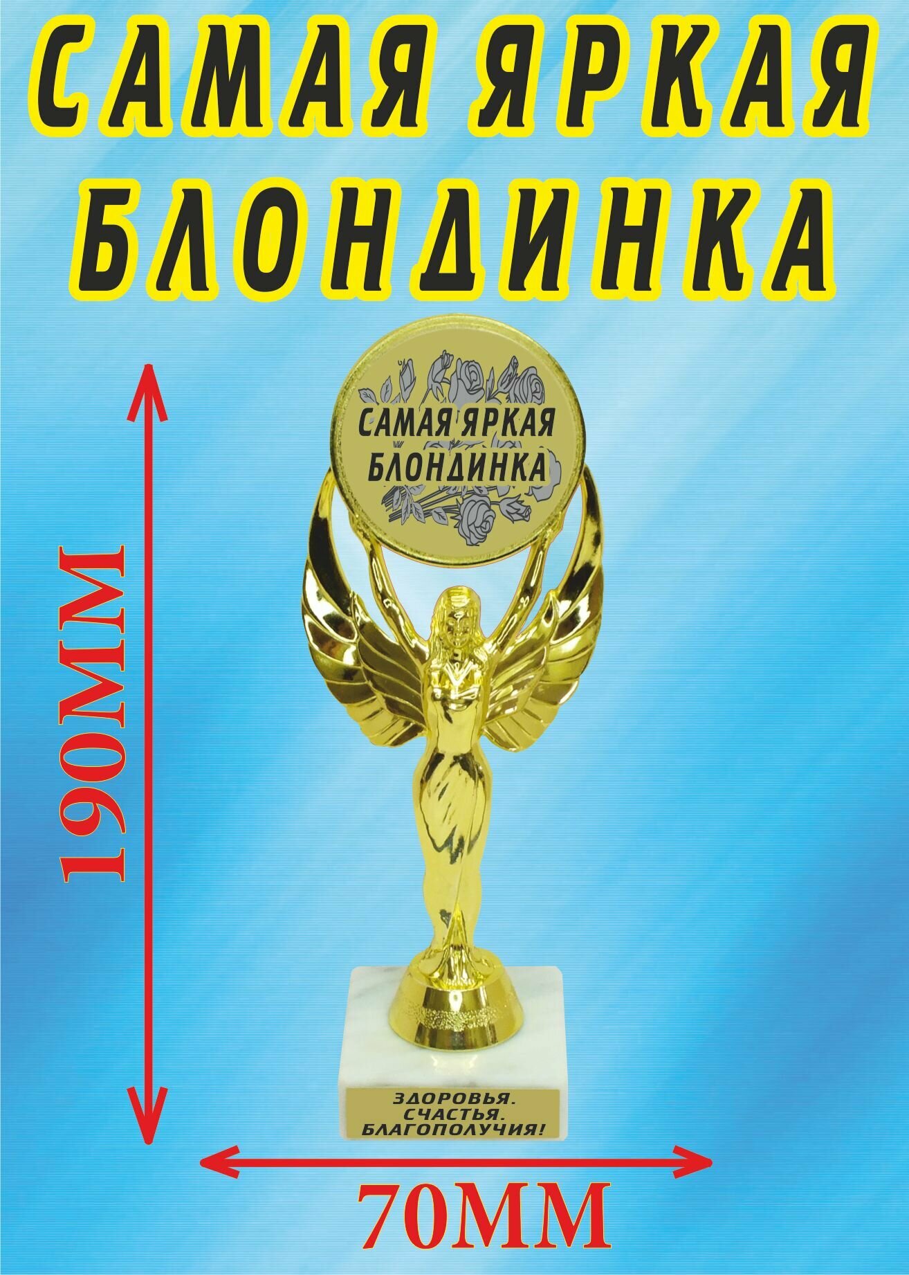 Кубок подарочный "Самая яркая блондинка".