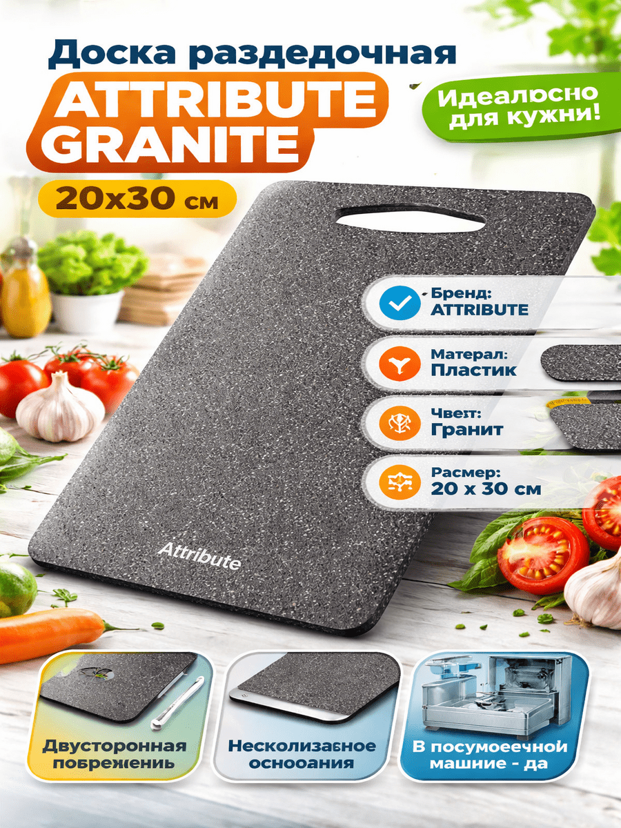 Доска разделочная Attribute Granite, 20 х 30см