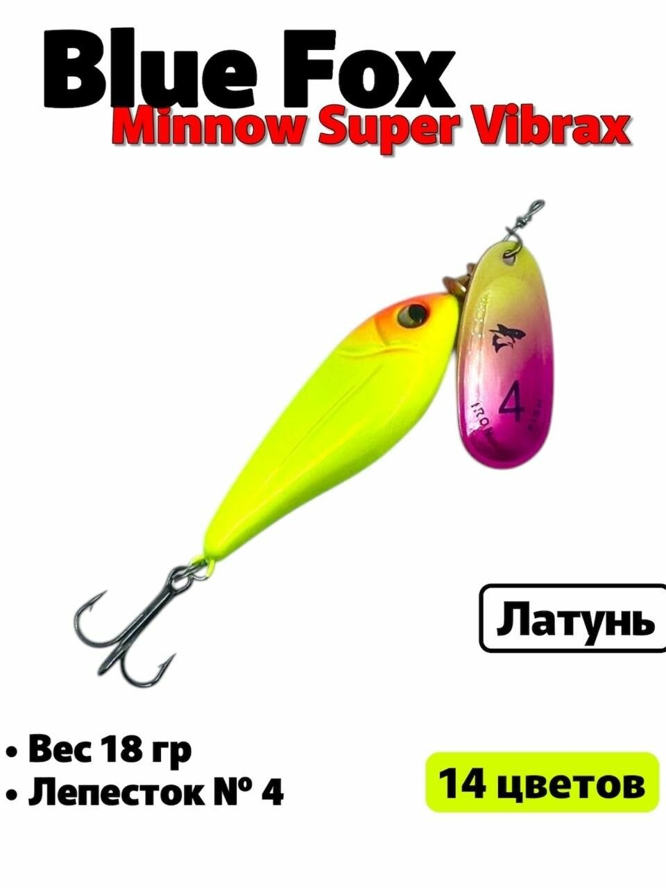 Блесна вращающаяся Iron Fish Blue Fox Vibrax18g