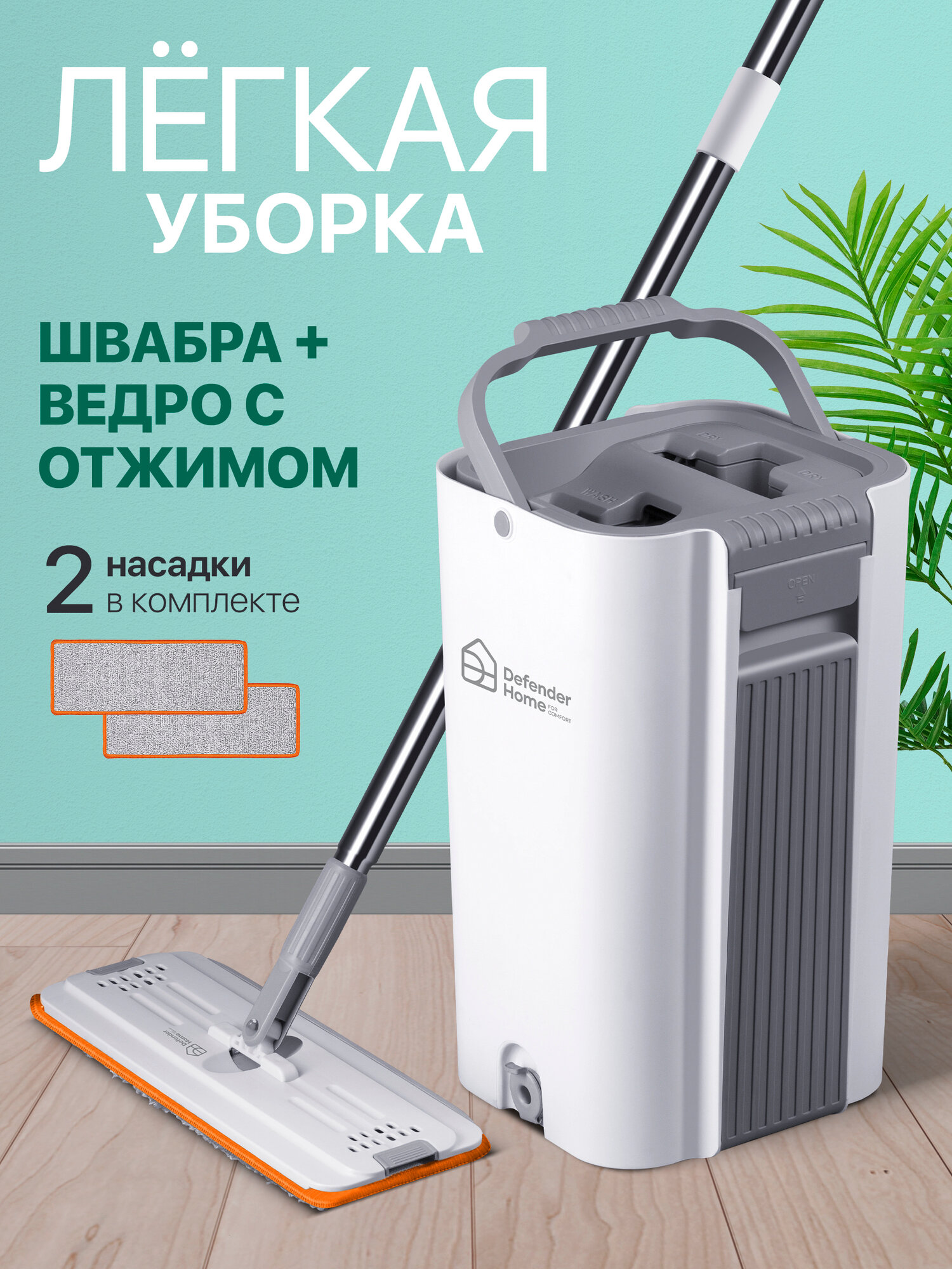 Shvabra s otzhimom i vedrom dlya mytya polov 11 litrov defender nabor dlya uborki c 2 nasadkami
