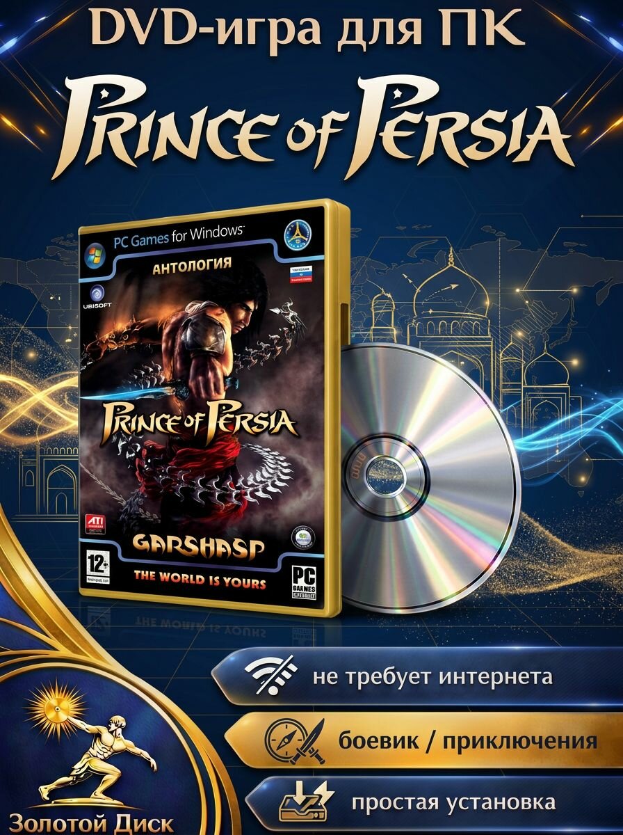 Принц Персии: Сборник игр для PC на DVD-диске
