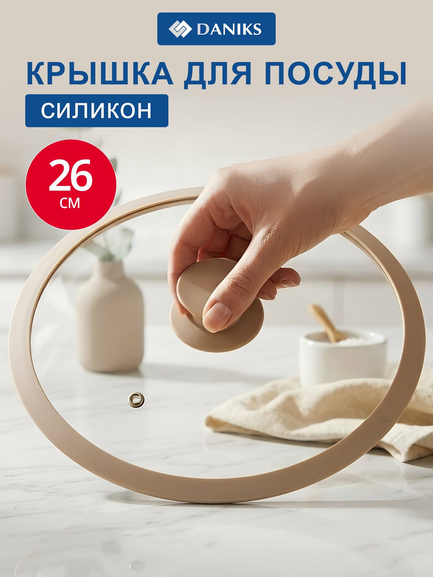Крышка для посуды стекло, 26 см, Daniks, бежевая, с силиконовым ободом