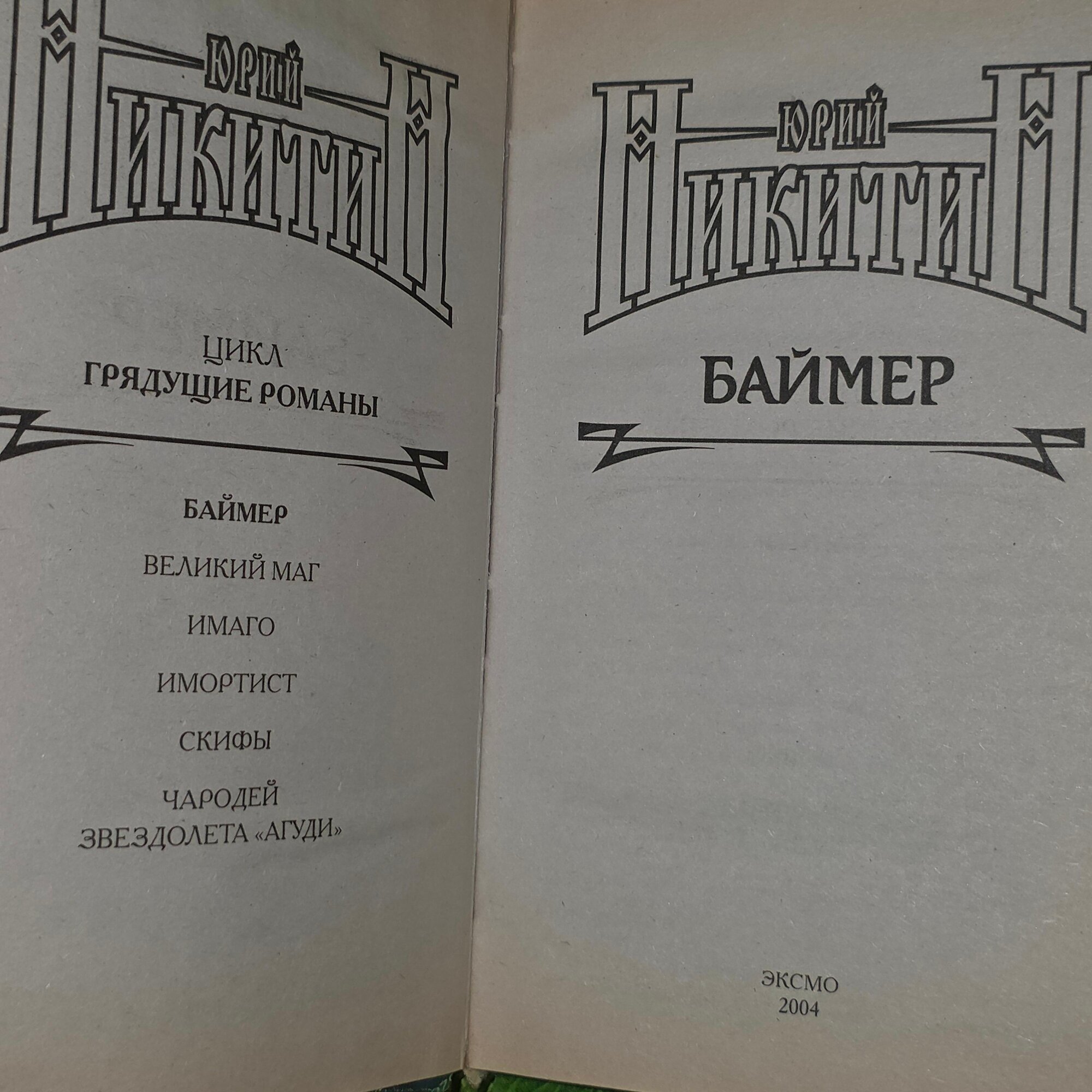 Книга "Баймер" — фото 1