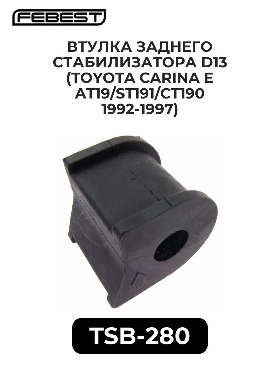 Втулка заднего стабилиз. d13 (toyota carina e at19/st191.