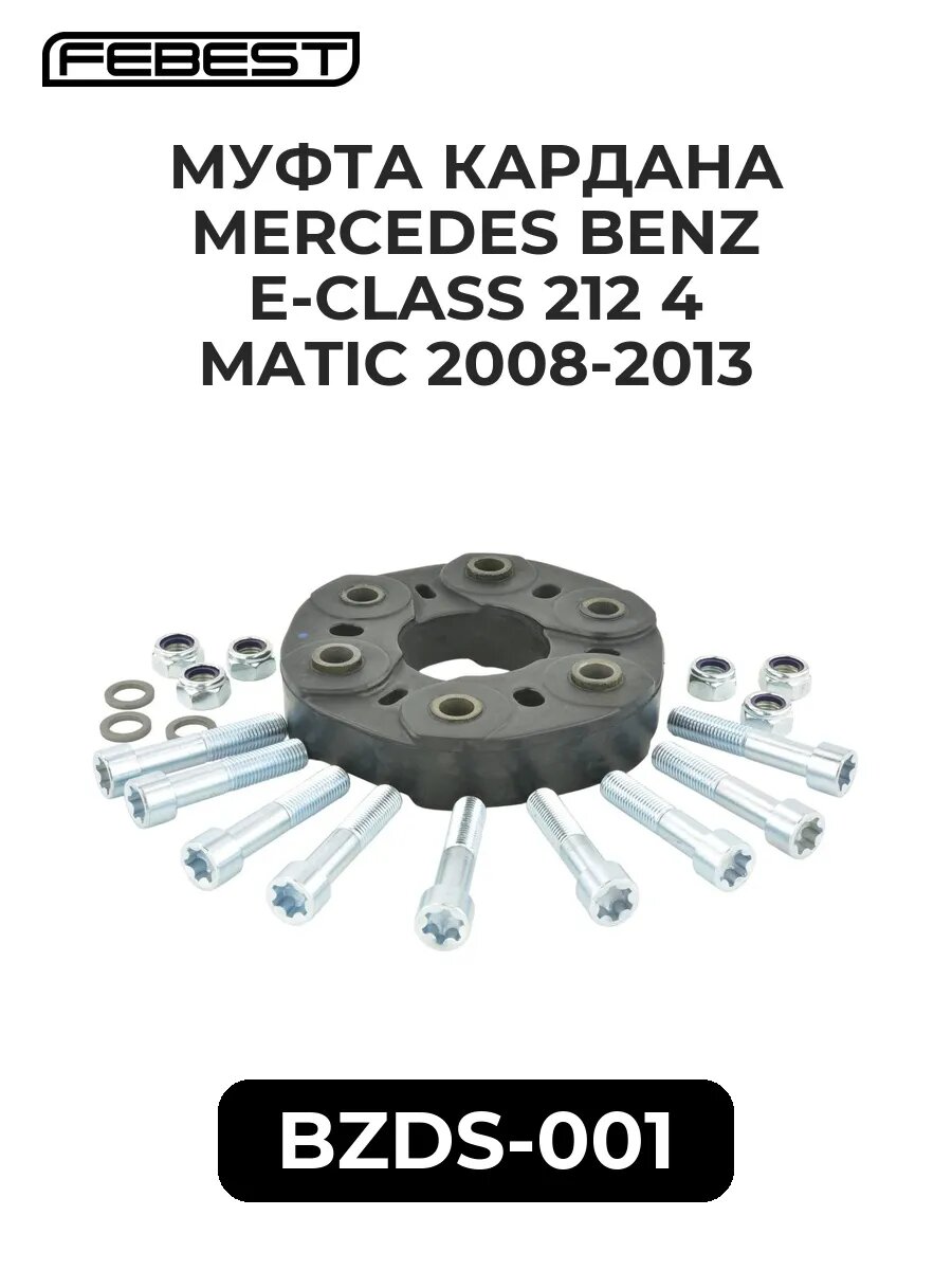 Муфта кардана mercedes benz e-class 212 4 matic 08-13