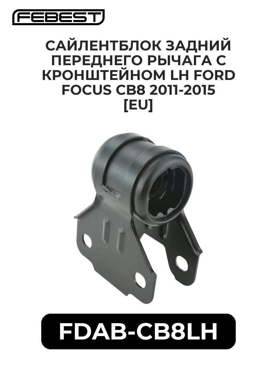 Сайлент. задн. переднего рычага с кронштейном lh ford foc.