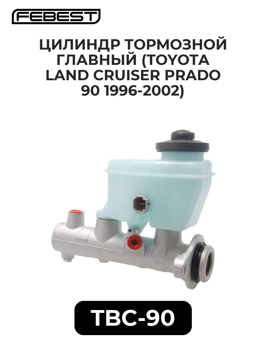 Цилиндр тормозной главный (toyota land cruiser prado 90 9.
