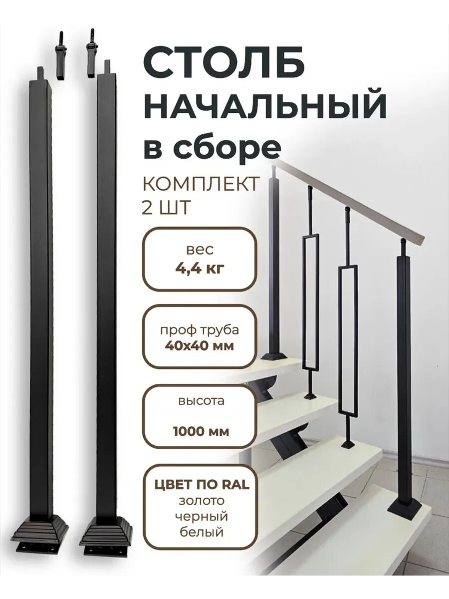 Столбы ограждения для лестниц Студия-Л, металл, черный муар, 40x40 мм
