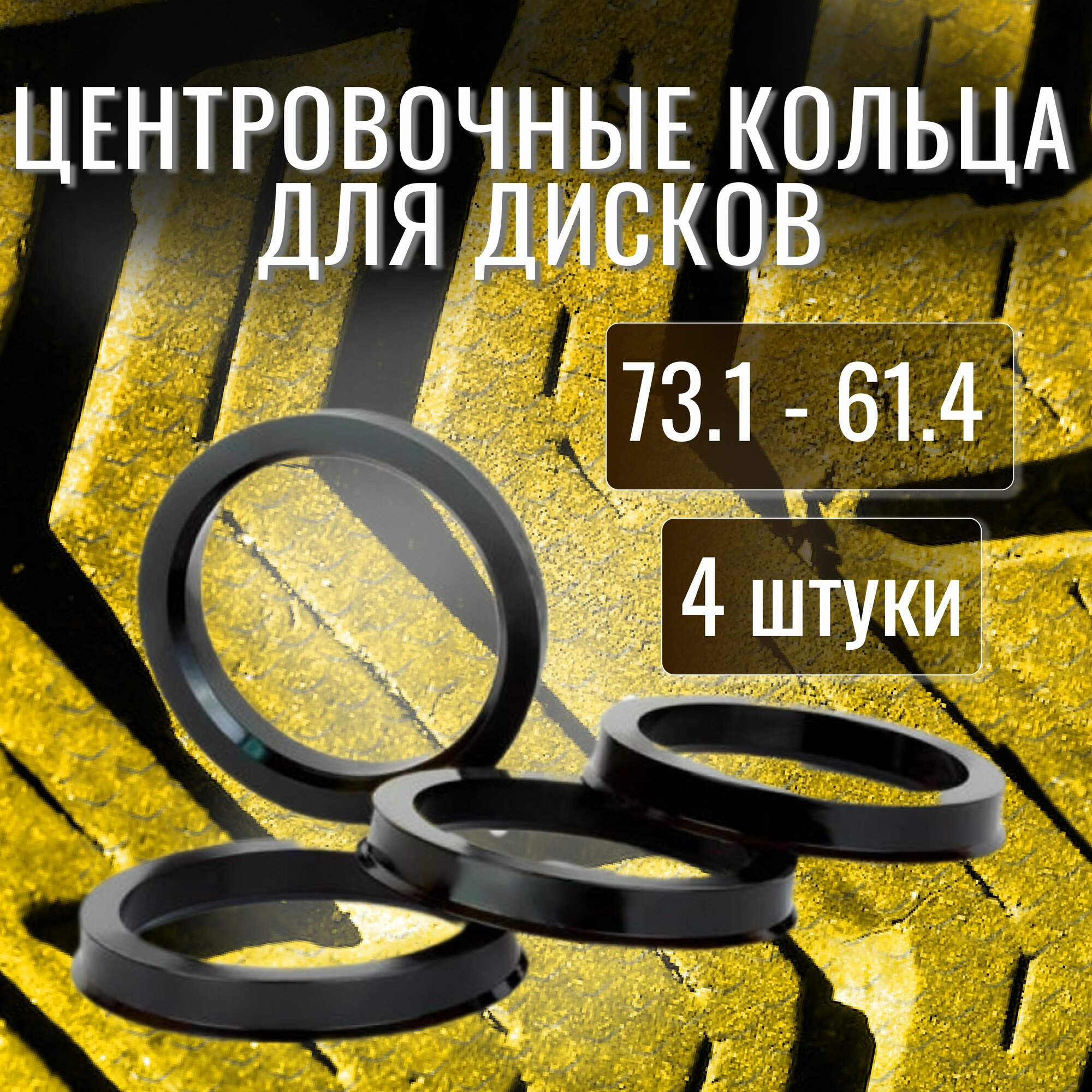 Центровочные/проставочные кольца для дисков 73.1-61.4 - 4 штуки