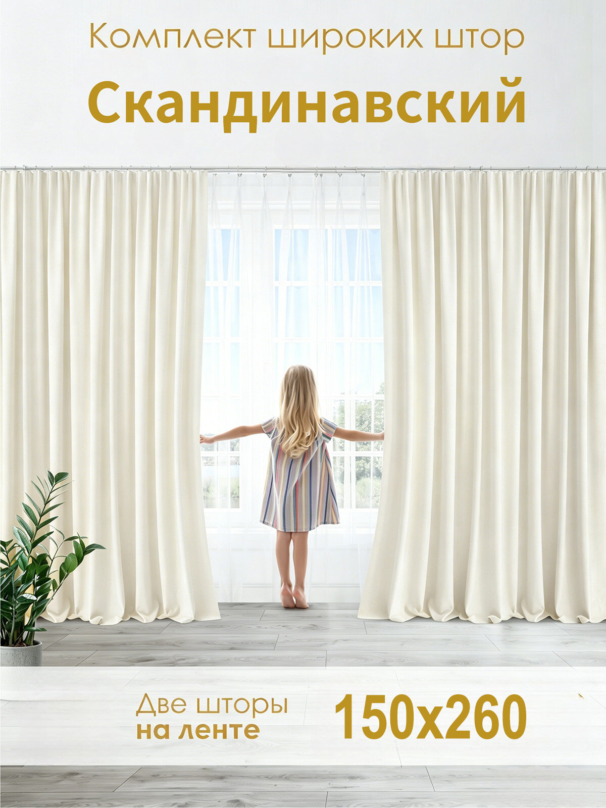 Плотные кремовые шторы блэкаут, размер 300х260 см, минимализм для дома