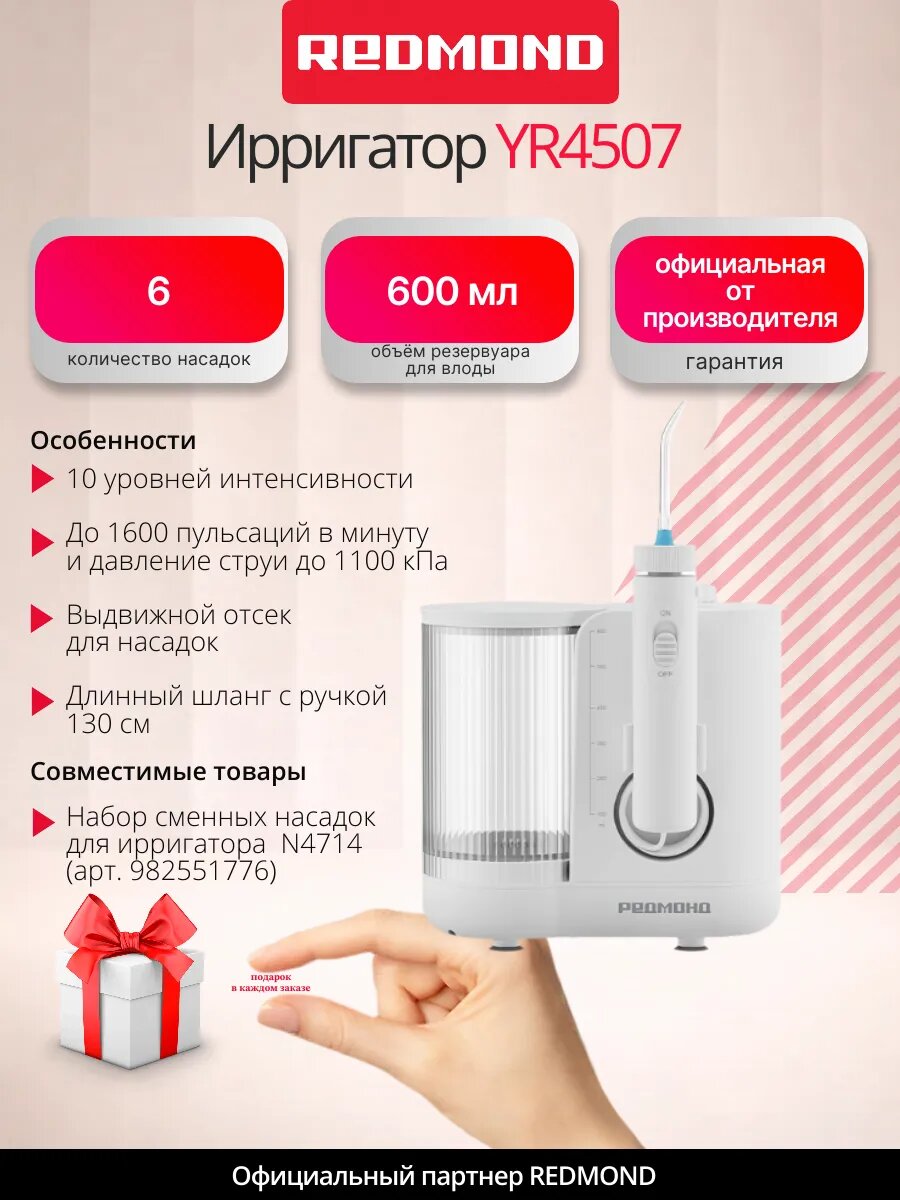 REDMOND Ирригатор YR4507, Белый