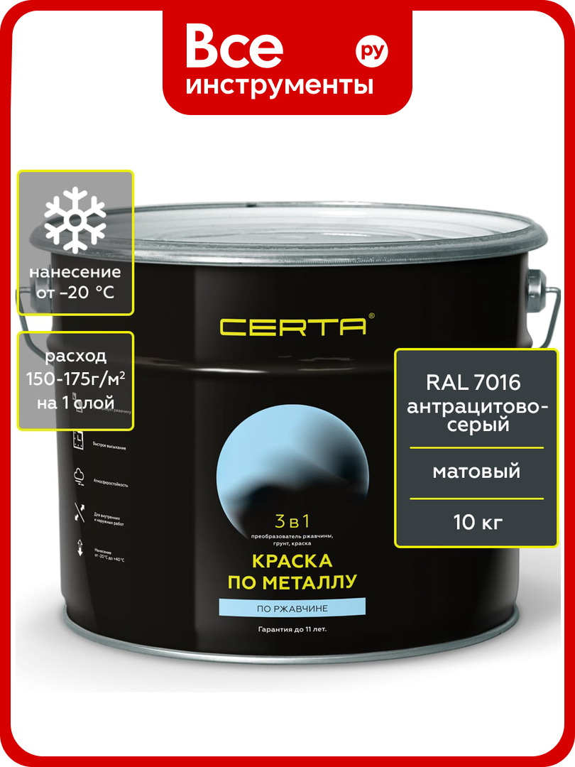 Краска 3 в 1 по ржавчине, металлу Certa темно-серый матовый (~RAL 7016), 10 кг KRGL1018