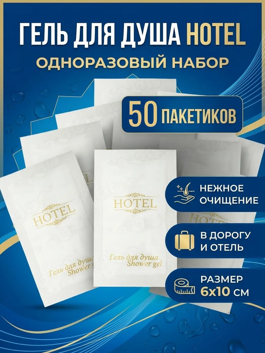Гель для душа одноразовый, 50 шт