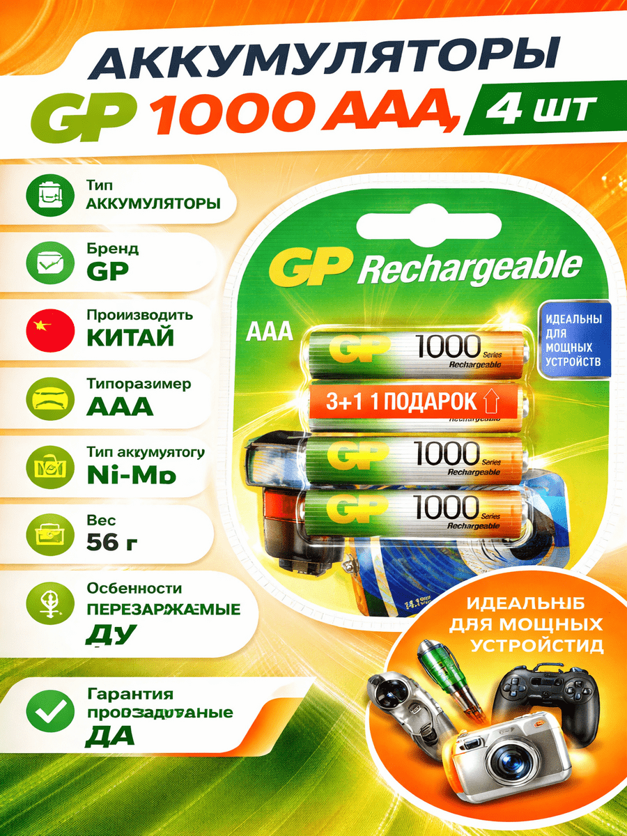Аккумуляторы GP 1000 AAA, 4шт