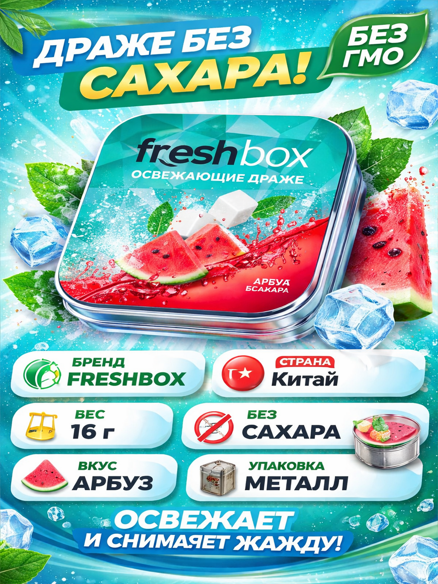 Драже FreshBox Арбуз без сахара, 16г