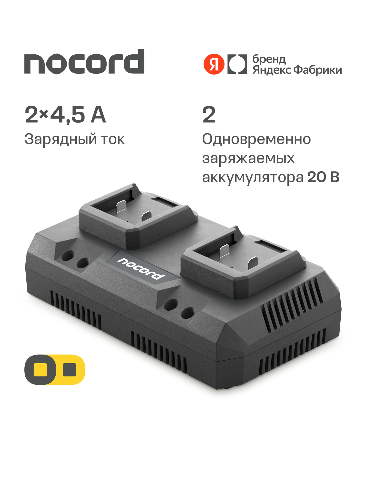 Зарядное устройство Nocord NС-20.45.0.2 для двух аккумуляторов 20 В, ток 2х4,5А, аккумуляторная платформа, Omnifit