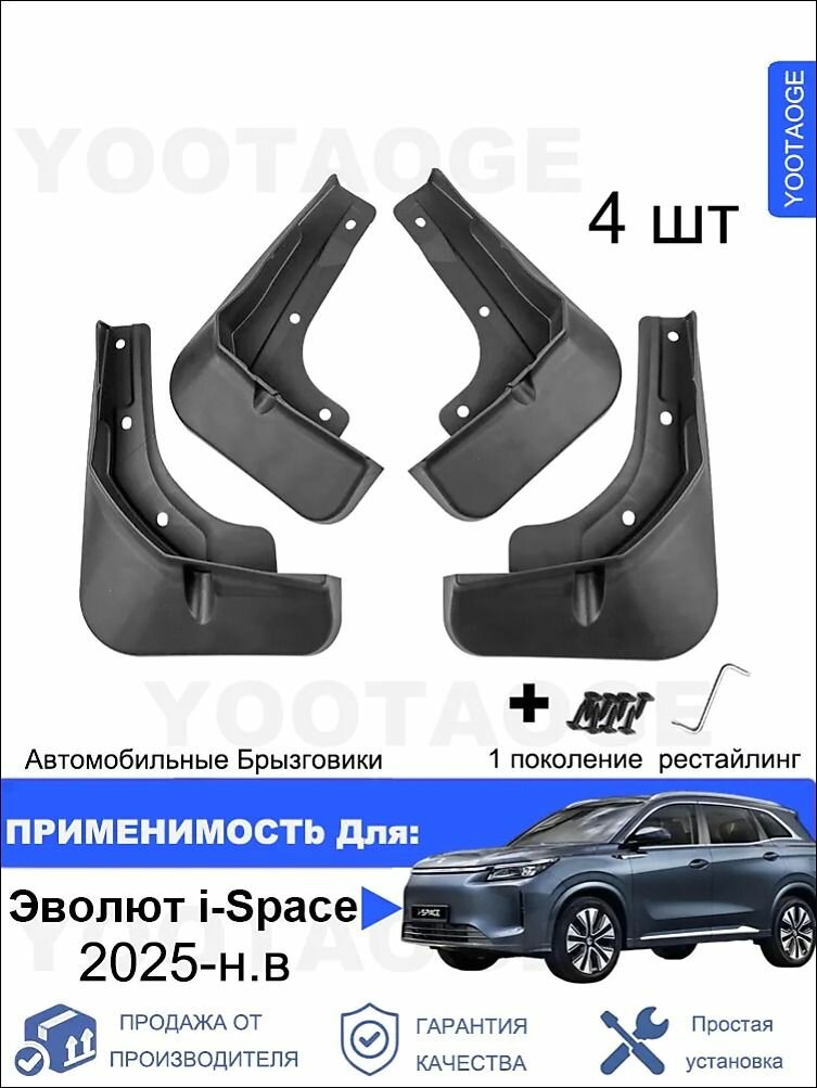 Автомобильные брызговики YOOTAOGE 4 шт 1 поколение рестайлинг для Evoluto i-Space 2025-н. в щитки