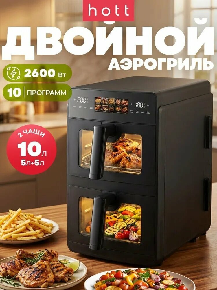 Аэрогриль "Hott", электрический, с двумя чашами 5 л и 10 л, чёрный