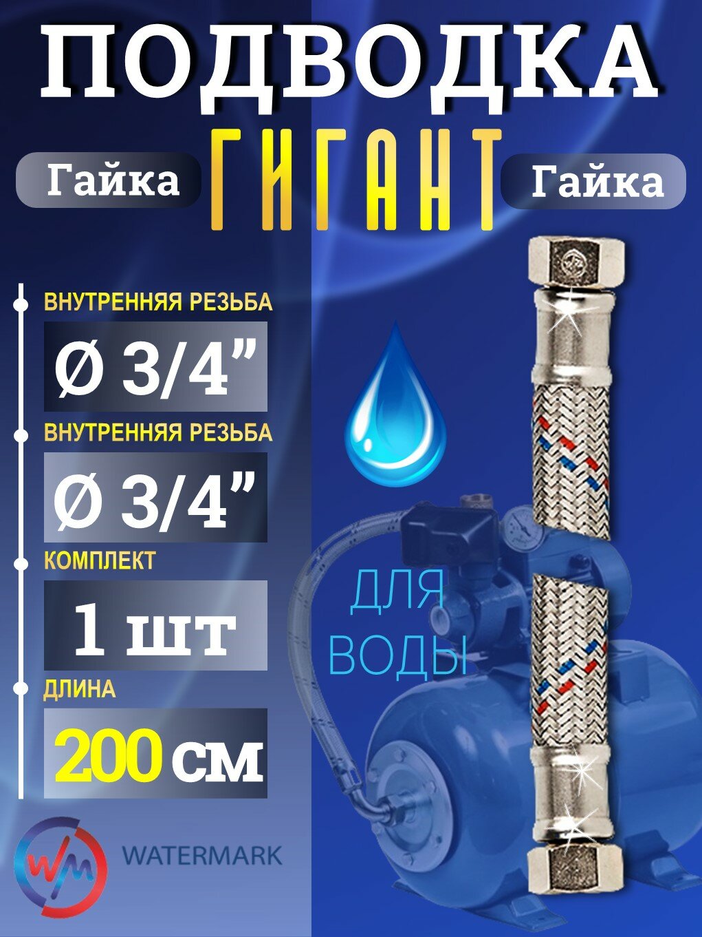 Подводка для воды гигант WМ (20.5*200cm FM3/4) 3/4" 2.0м г/ш 1 шт