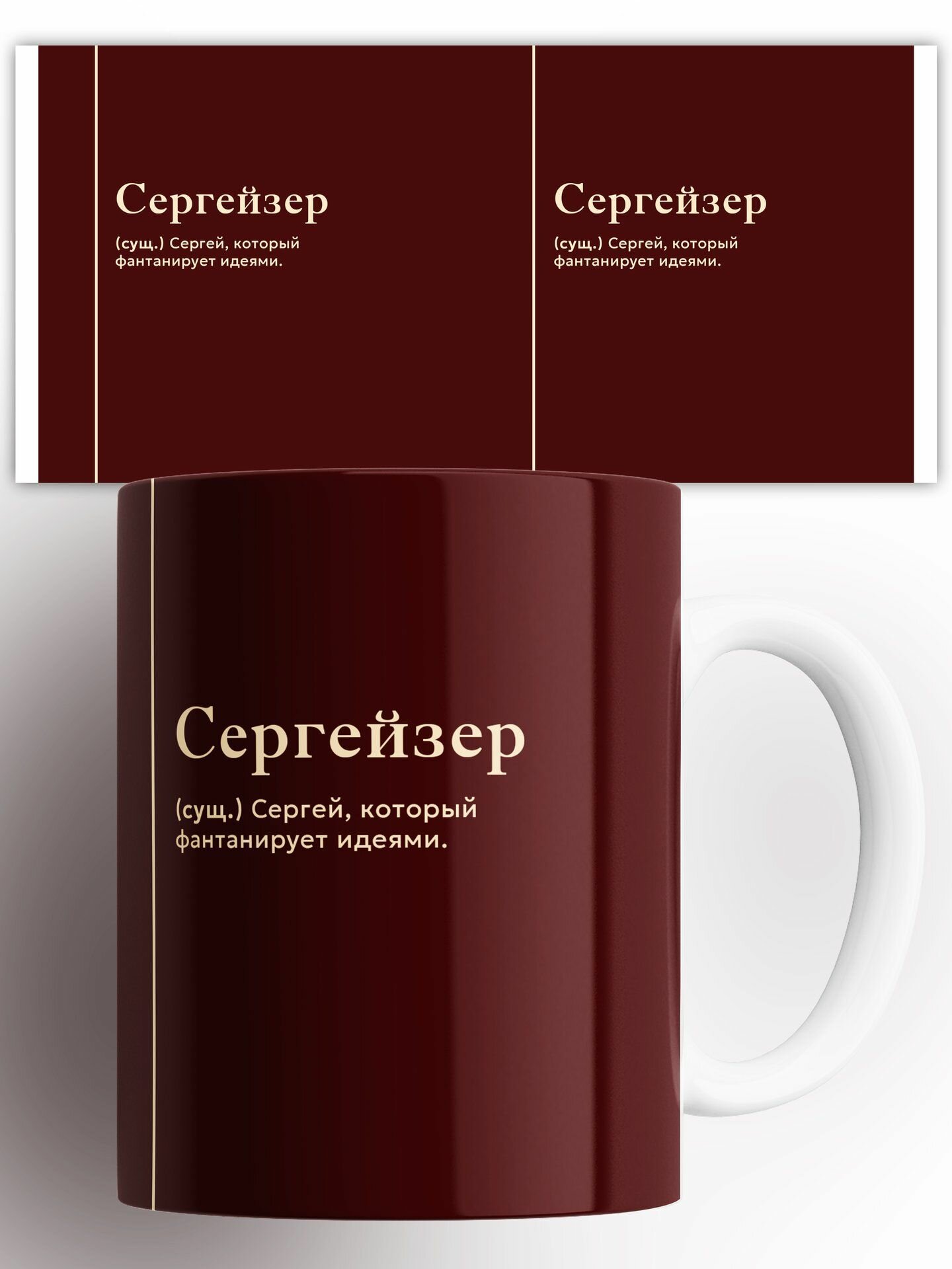 Кружка Сергей сергейзер 330 мл