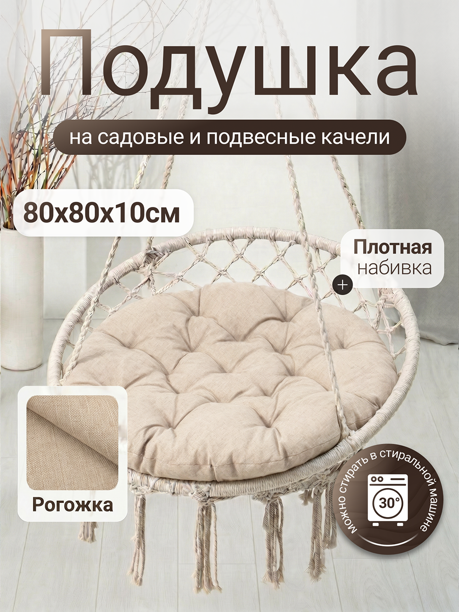 Подушка для подвесного кресла и качели Рогожка Mad Lion 80 х 80 см Бежевая