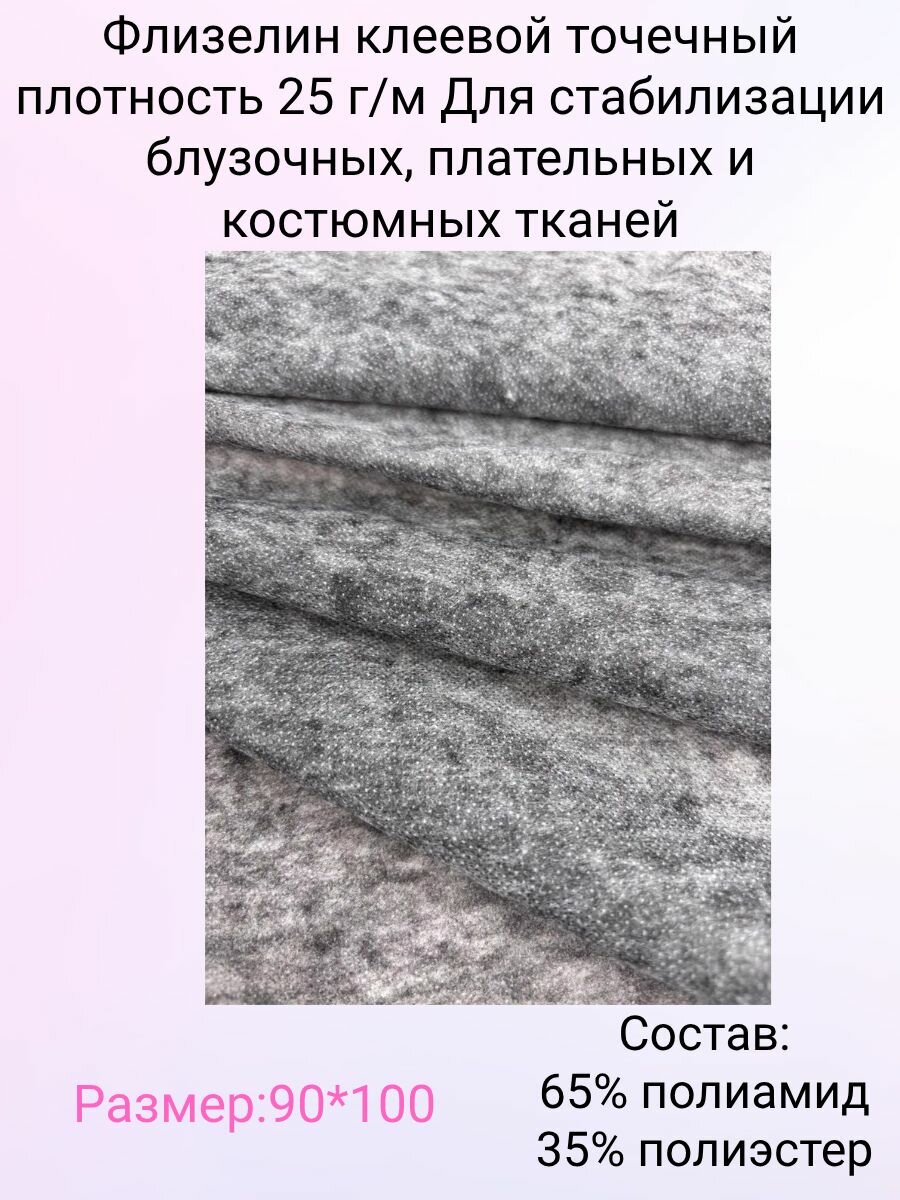 Флизелин клеевой точечный